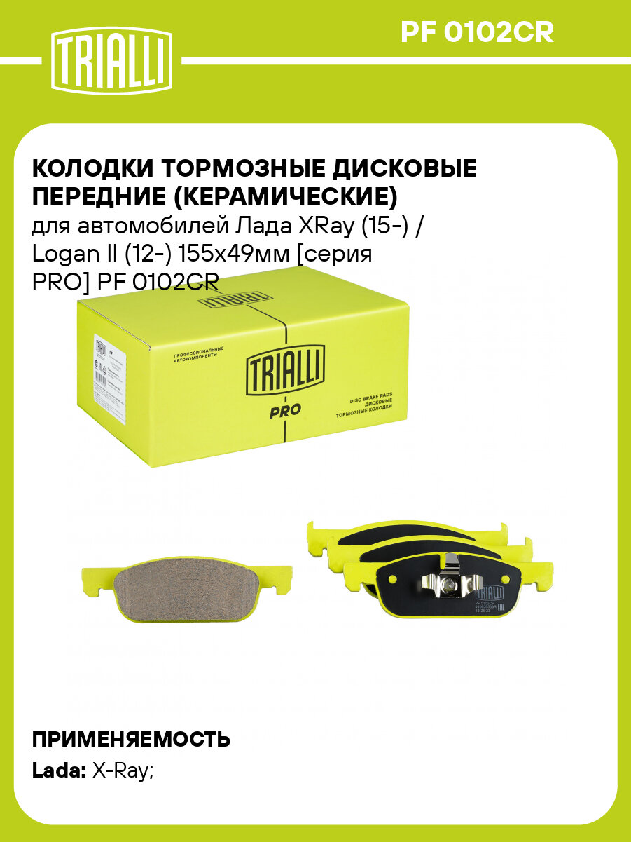 Колодки тормозные дисковые передние (керамические) для автомобилей Лада XRay (15-) / Logan II (13-) 155x49мм [серия PRO] PF 0102CR TRIALLI