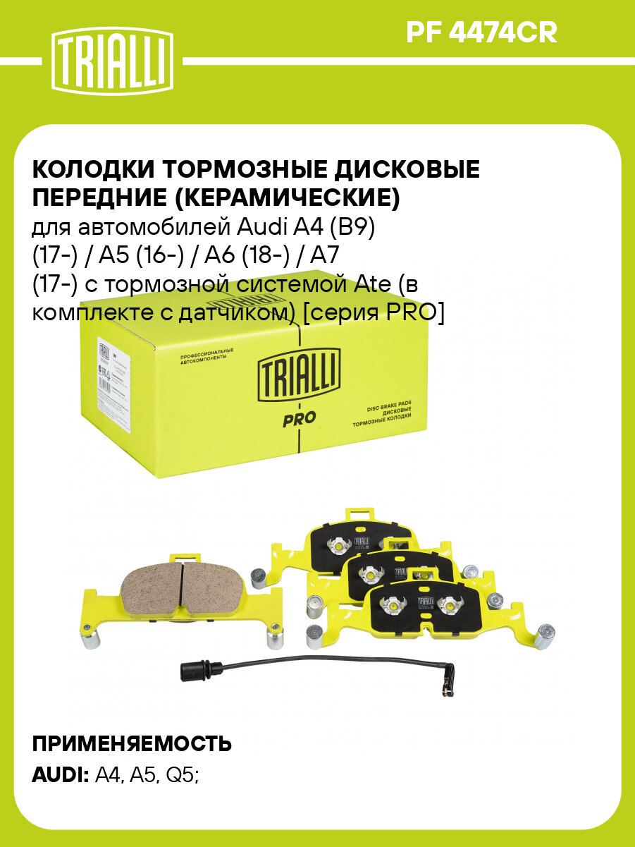 Колодки тормозные дисковые для автомобилей Audi керамические / передние / серия PRO TRIALLI PF 4474CR