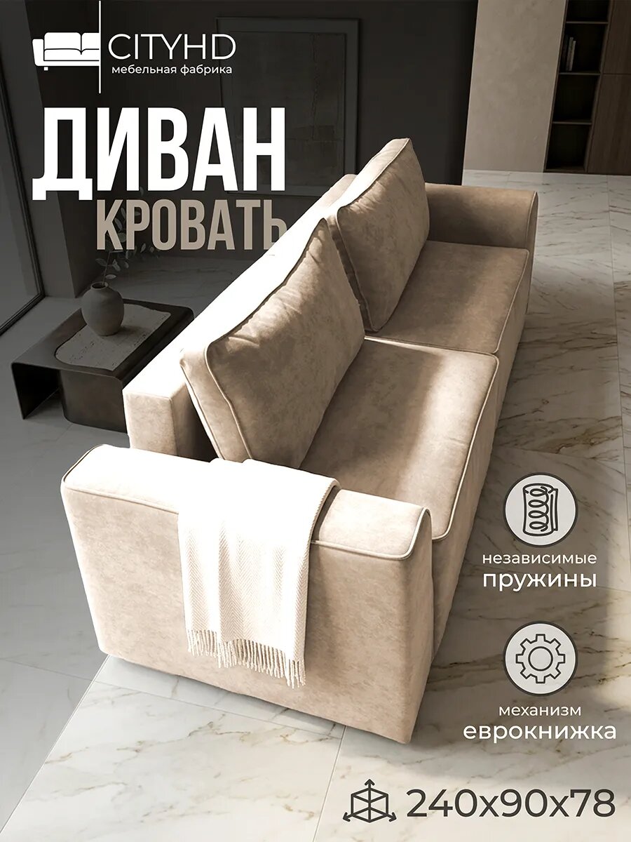 Диван Мюнхен, бежевый, велюр, независимые пружины, минимализм
