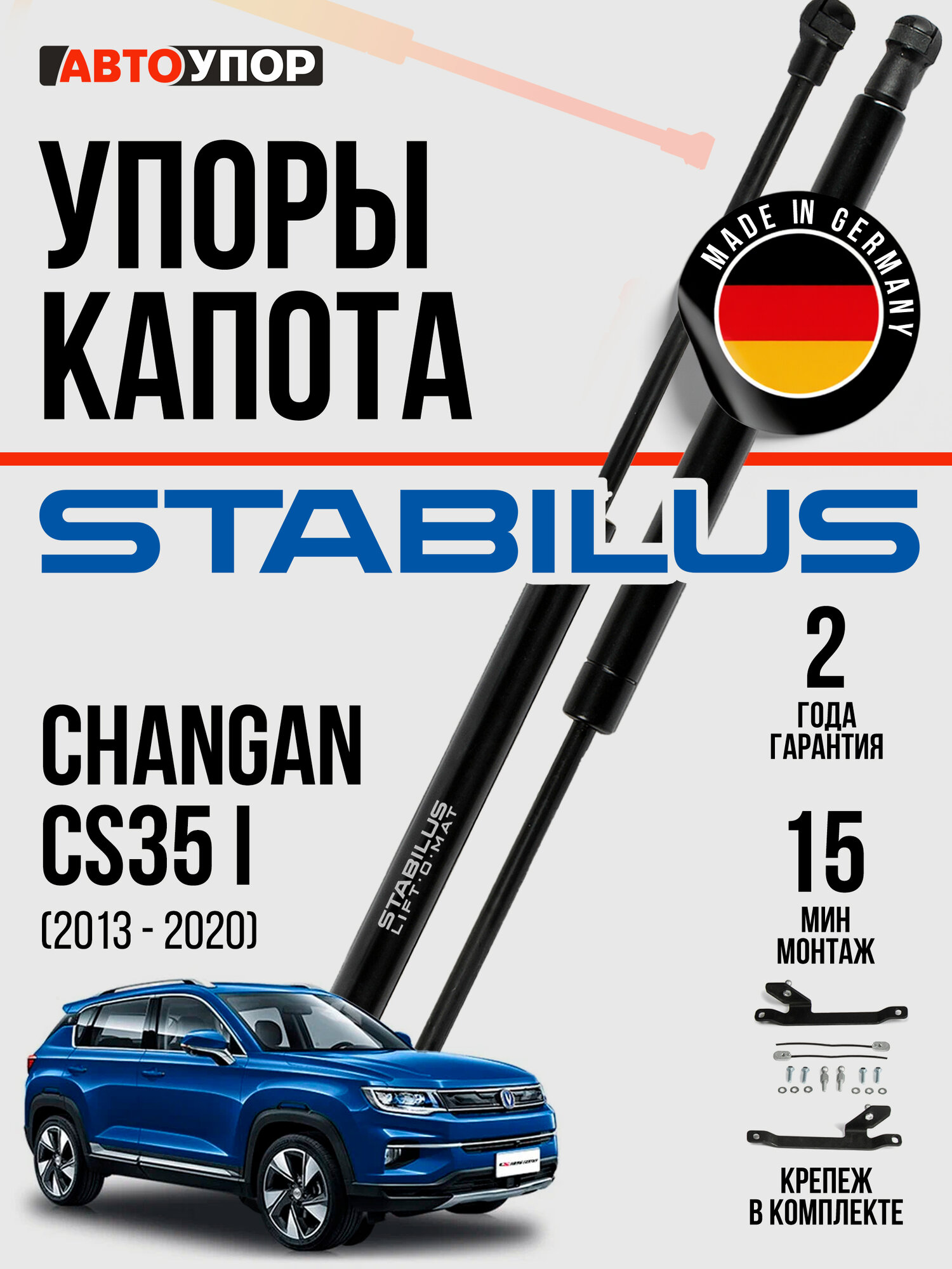 Газовые упоры капота АвтоУпор для Changan CS35 2013-2020, 2 шт, UCHCS3011