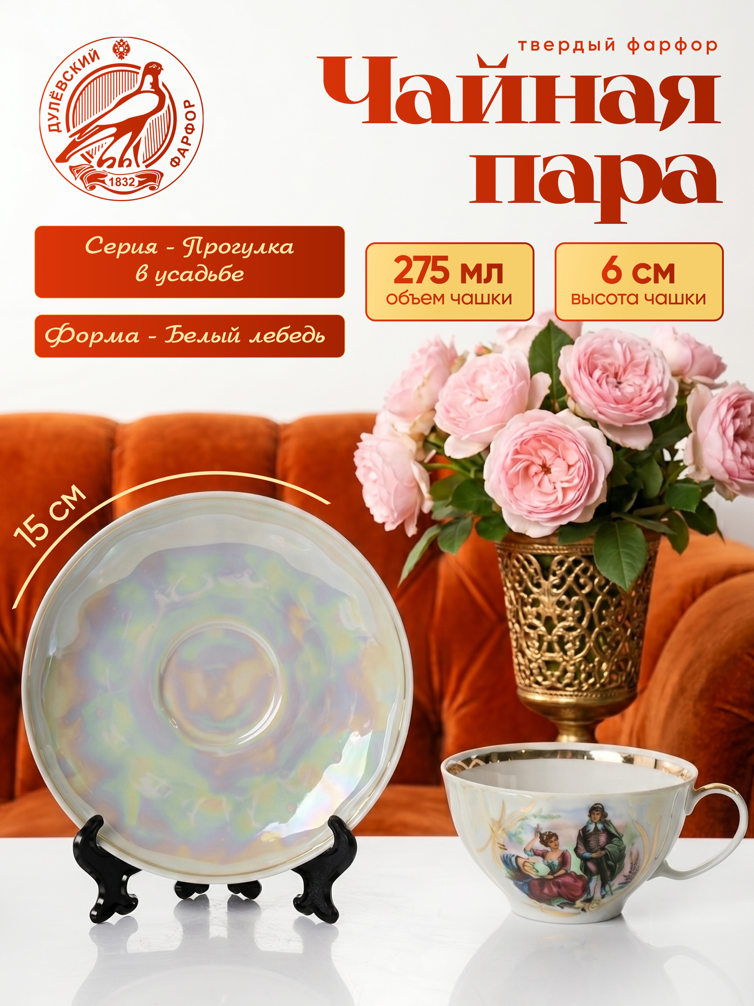 Пара чайная фарфоровая, ф. Белый лебедь "Прогулка в усадьбе", 275 мл, Дулёвский фарфоровый завод