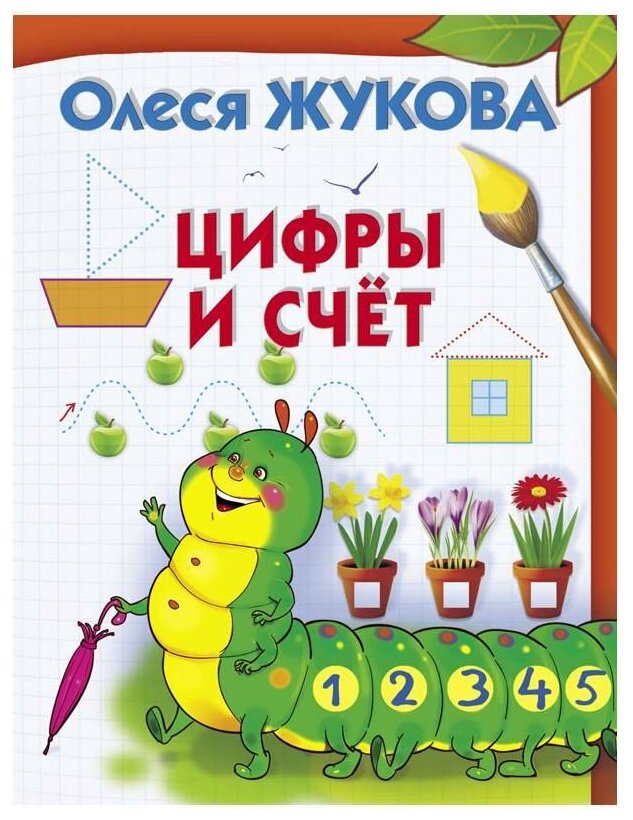 Книжка-задание, А4, АСТ "О. Жукова. Цифры и счет", 32стр,