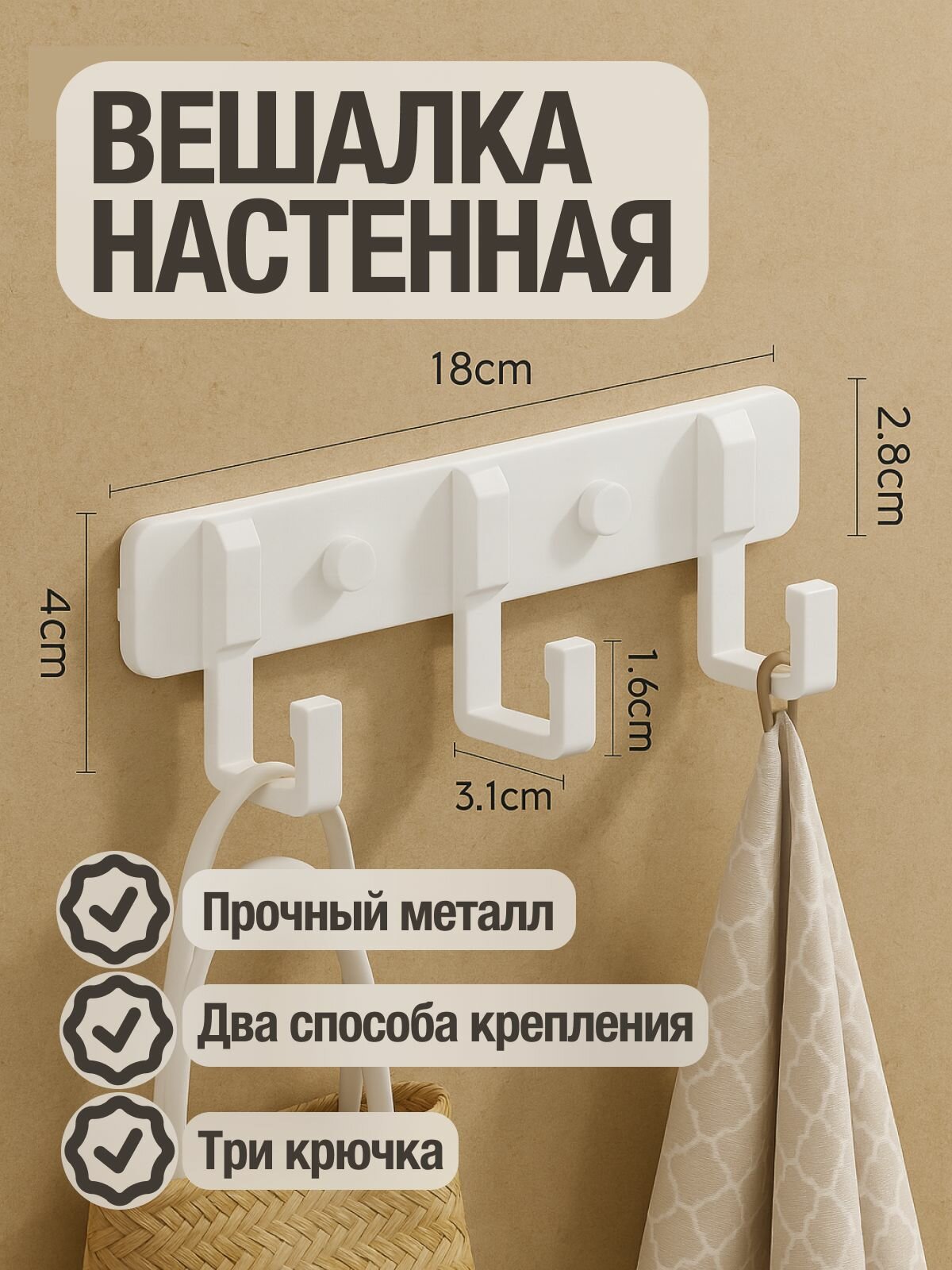 Вешалка настенная металлическая белая с 3 крючками в прихожую для гардероба в ванную на кухню / Крючки для одежды для полотенец.