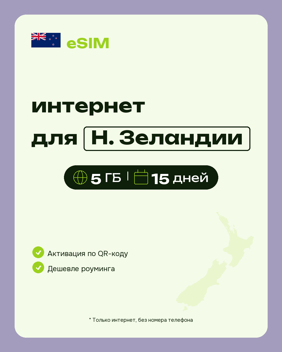 Туристическая eSIM для интернета в Новой Зеландии — 5 ГБ на 15 дней. Виртуальная сим-карта для Новой Зеландии