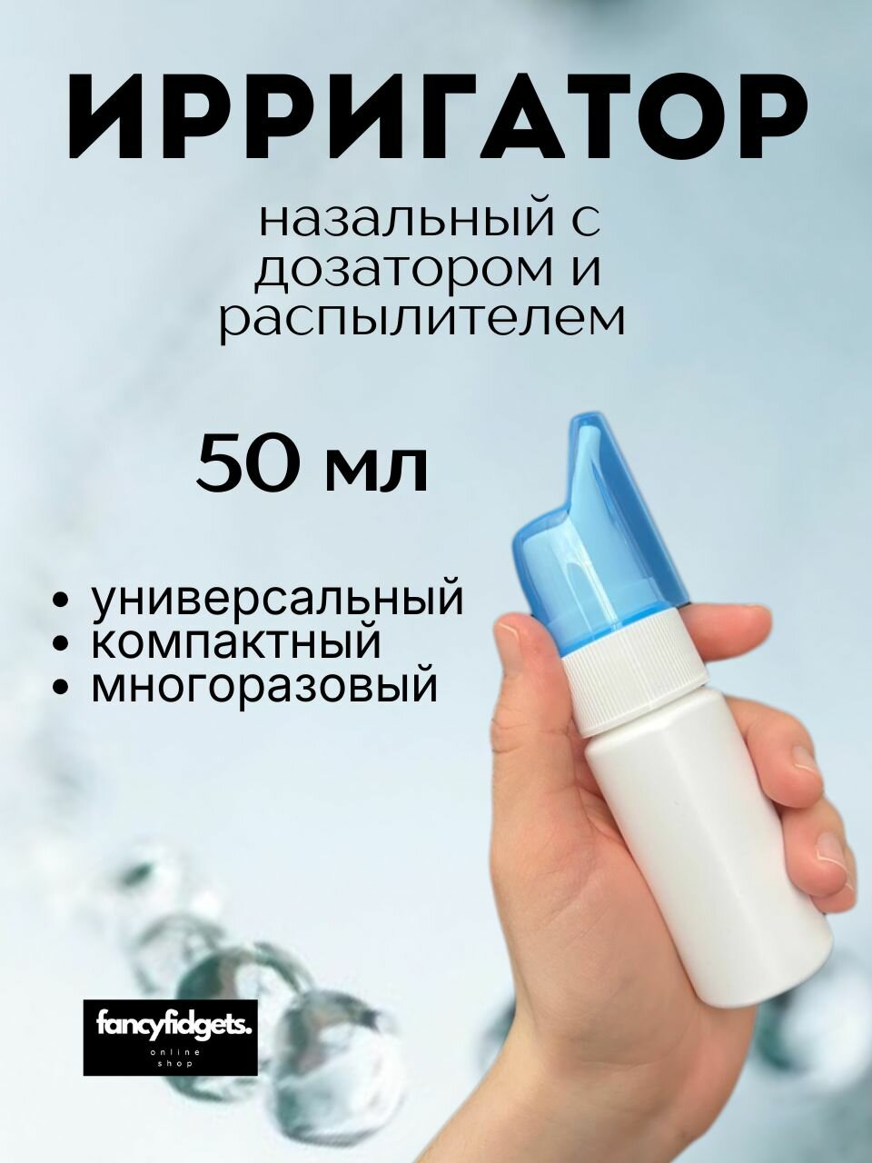 Ирригатор назальный, флакон для промывания носа многоразовый 50мл.