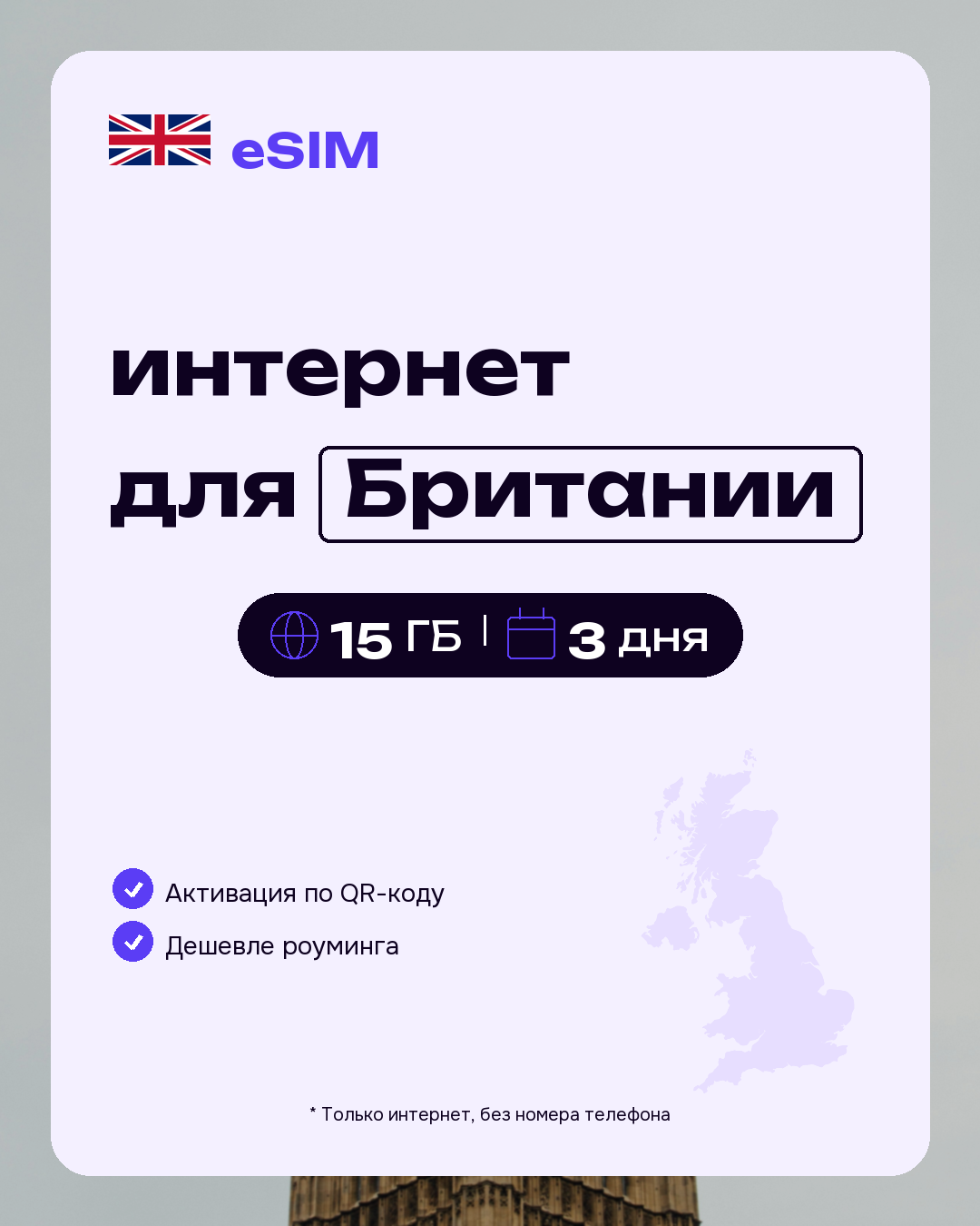Туристическая eSIM для интернета в Великобритании — всего 15 ГБ на 3 дня. Виртуальная сим-карта для Великобритании
