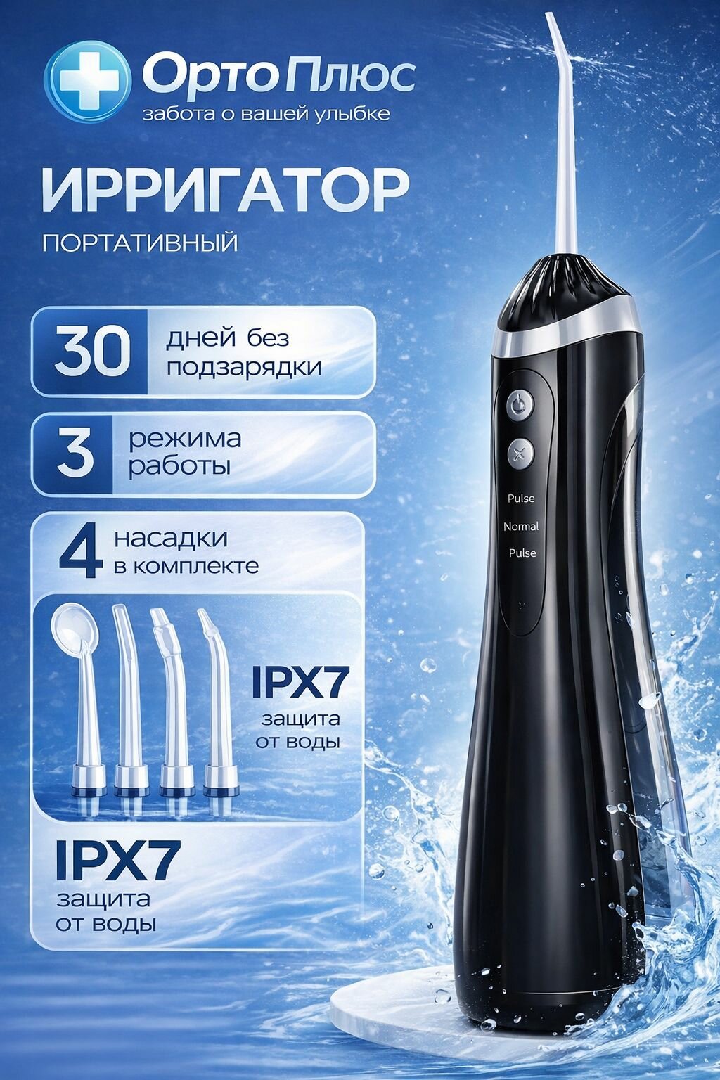 Ирригатор для полости рта, Ирригатор для зубов портативный, уход за брекетами, 4 насадки.