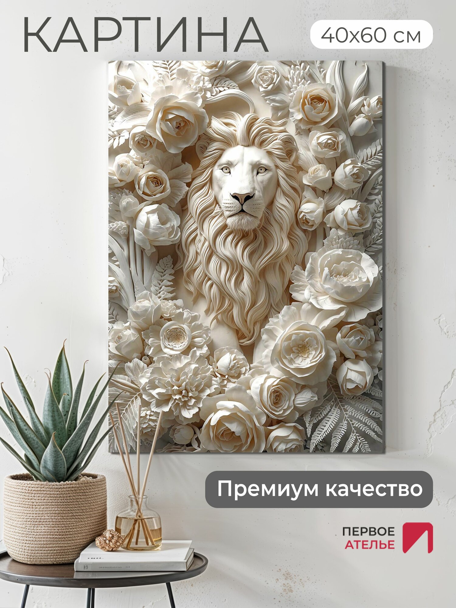 Картина на стену для интерьера "Лев в цветах барельеф" 40х60 см (ШхВ), картина 3д интерьерная на холсте от Первое ателье