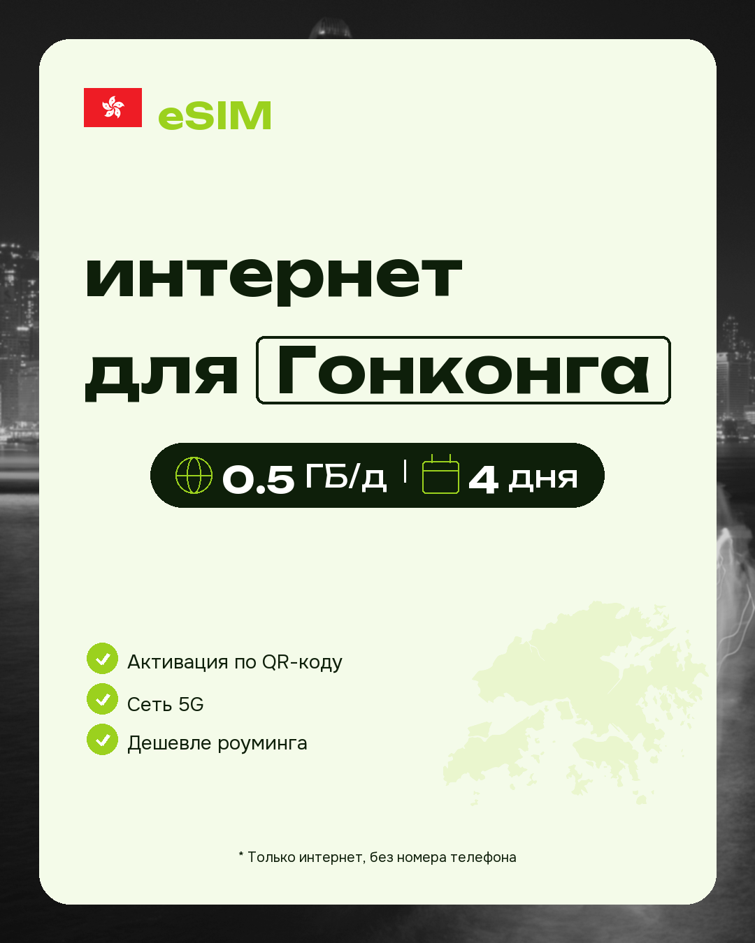 Туристическая eSIM для интернета в Гонконге — 0.5 ГБ/день на 4 дня. Виртуальная сим-карта для Гонконга