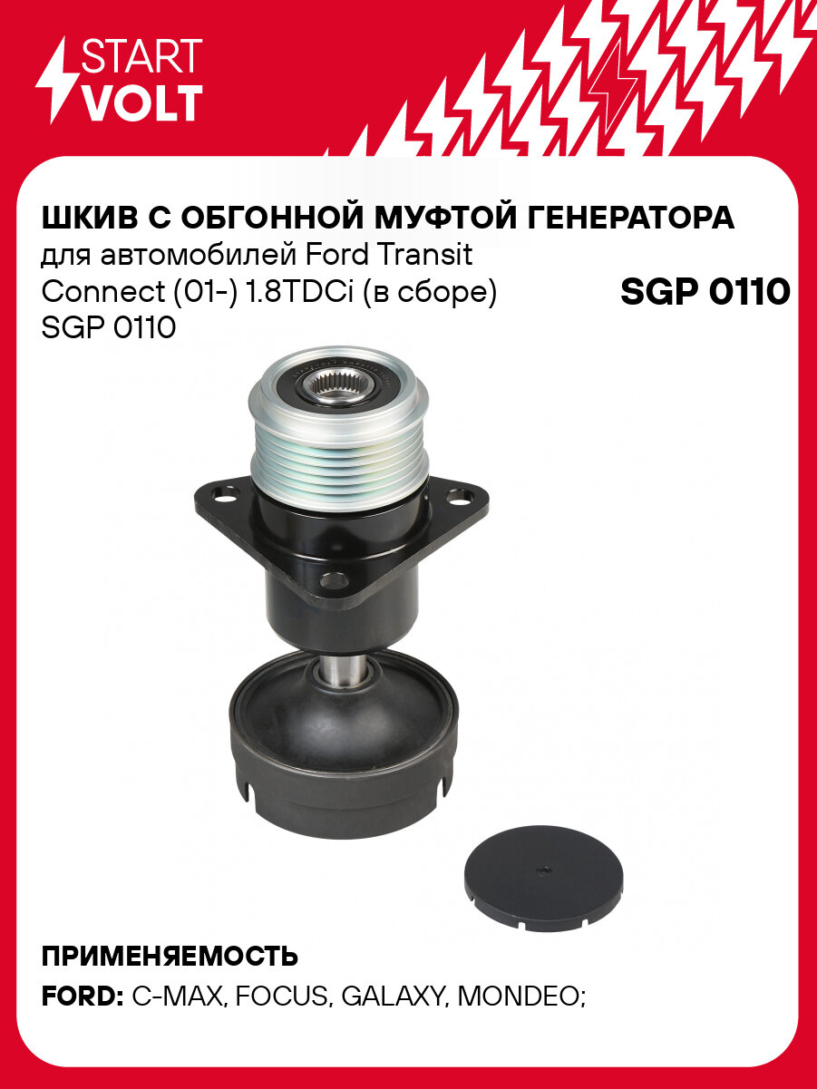 Шкив с обгонной муфтой генератора для автомобилей Ford Transit Connect (01-) 1.8TDCi (в сборе) SGP 0110 StartVolt