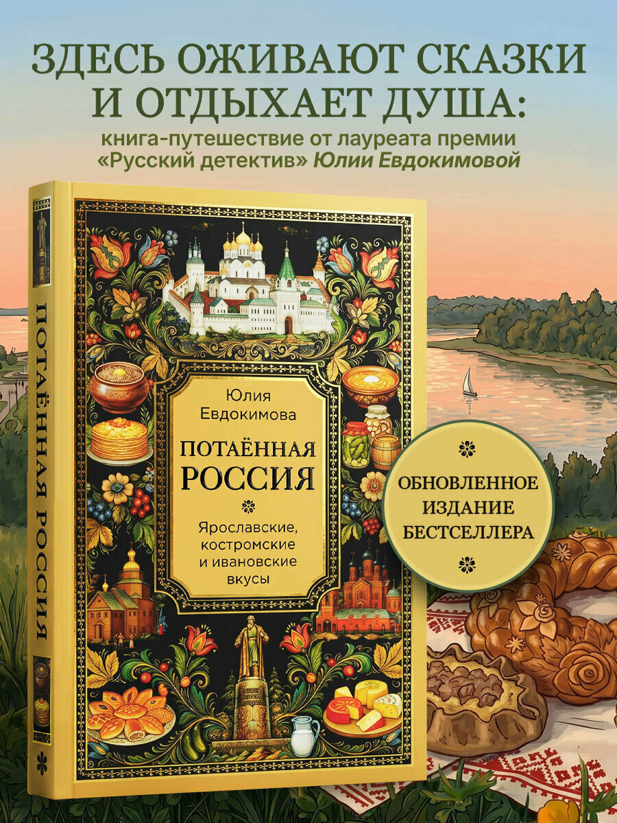 Юлия Евдокимова. Потаённая Россия. Ярославские, костромские и ивановские вкусы