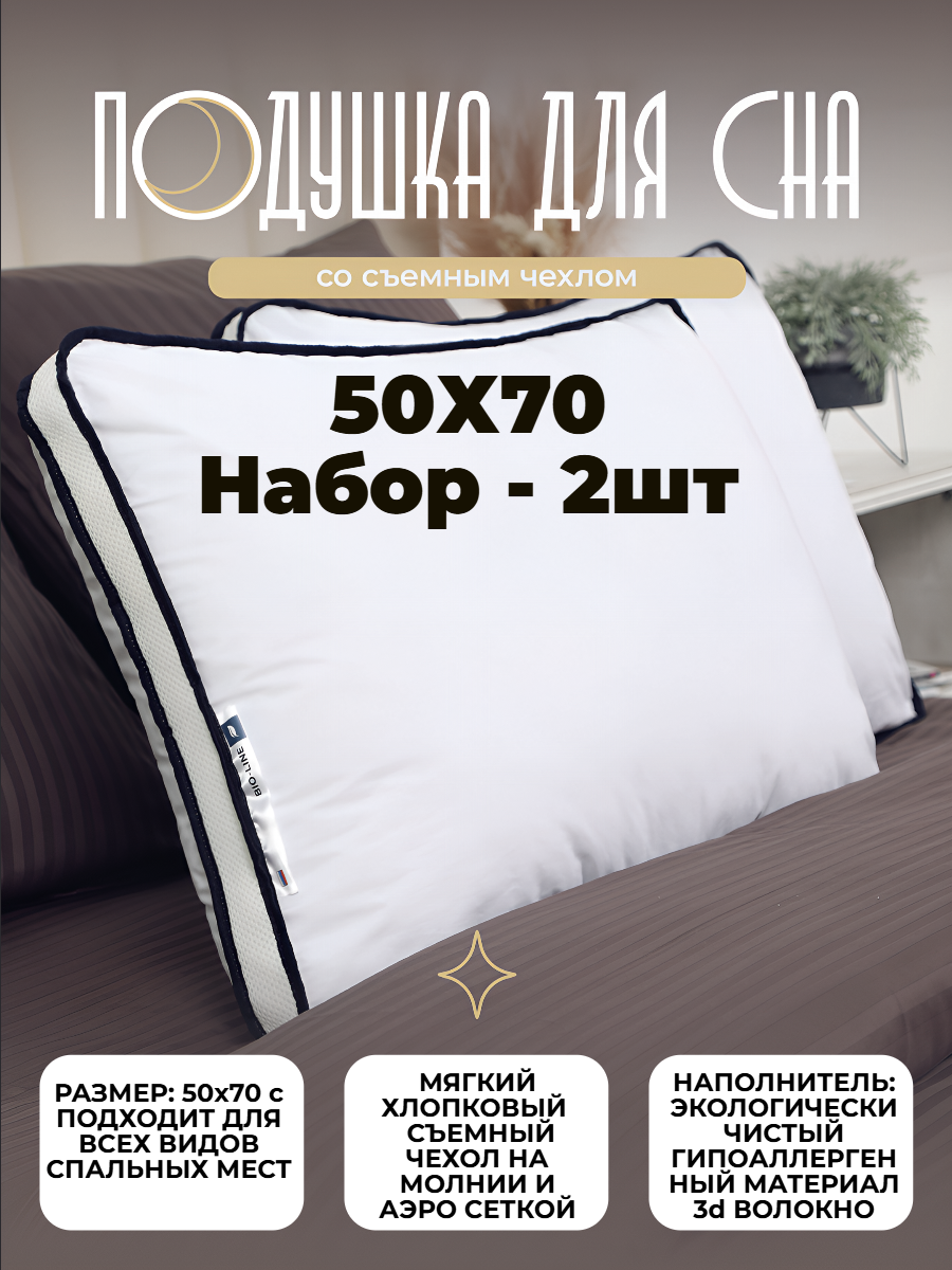 Подушки 50х70 для сна Bio-Line , набор 2шт гипоаллергенная, съемный чехол, 3D волокно, пышная, борт синий кант