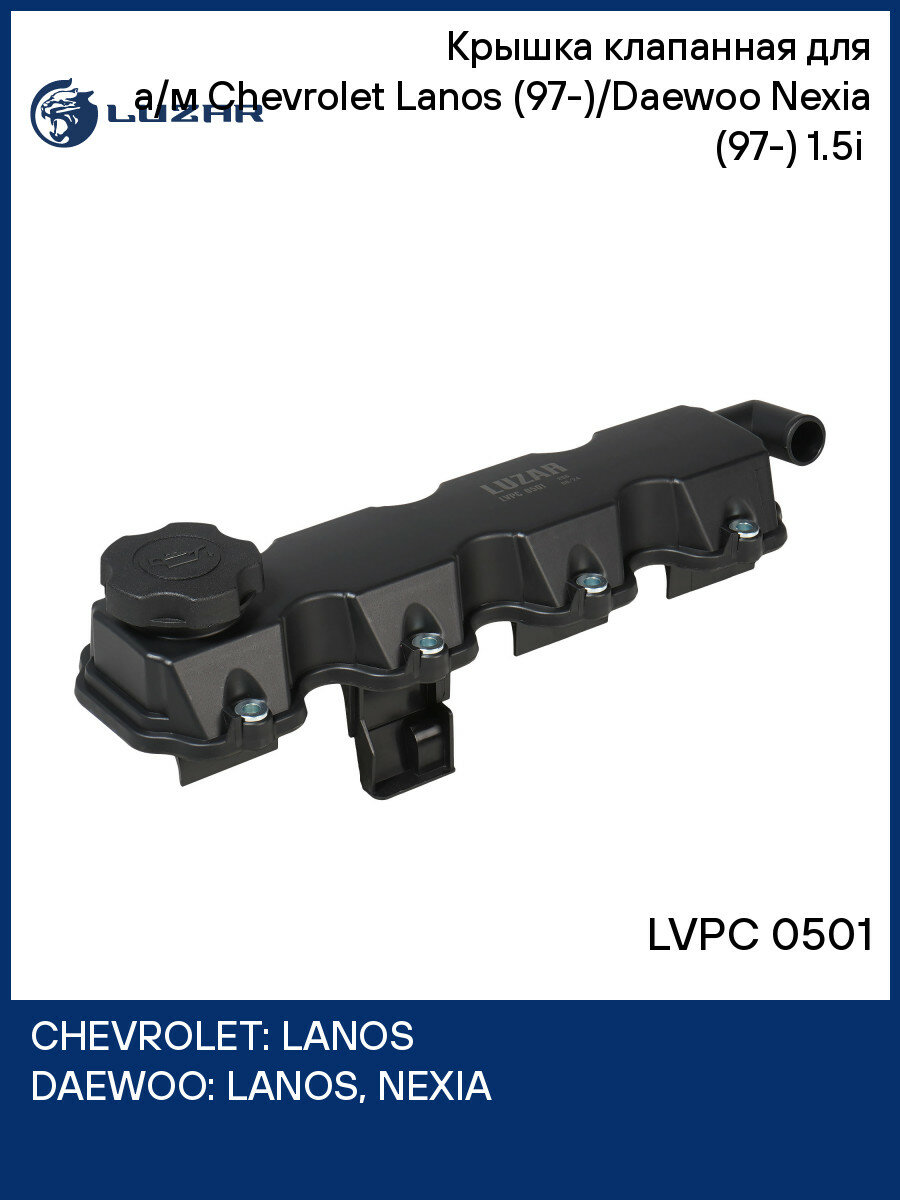 Крышка клапанная для а/м Chevrolet Lanos (97-)/Daewoo Nexia (97-) 1.5i (с прокл.) LVPC 0501 LUZAR
