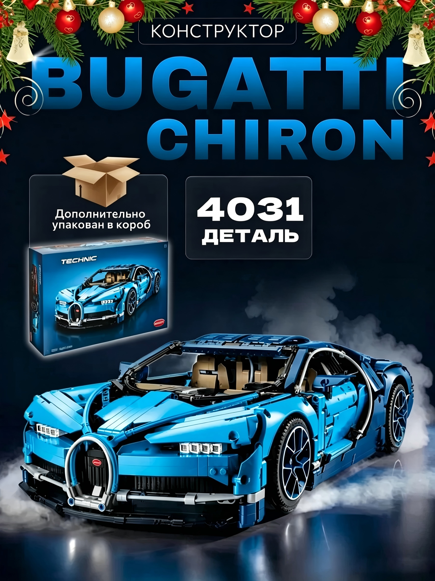 Конструктор Bugatti Chiron Конструкторы Конструктор Додж Чарджер 4031 элемент