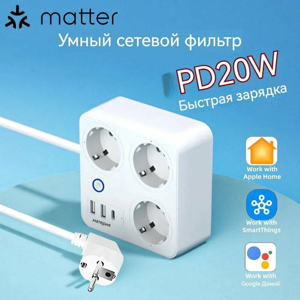 Умный сетевой фильтр с разъемом EU Plug, голосовым дистанционным управлением и разъемами USB+ Type-C, совместимый с SmartThings, Siri и Google.
