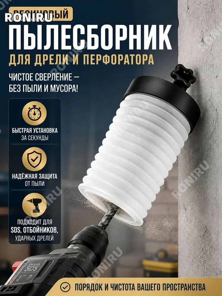 Пылесборник для дрели и перфоратора, резиновый пылеуловитель-чехол, быстрая установка, подходит к SDS, отбойникам, ударным дрелям, защита от пыли при сверлении