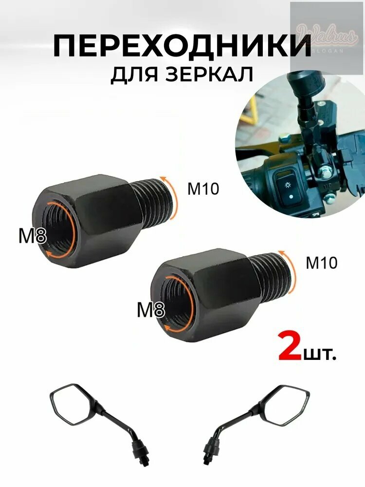 Переходники с М8 на М10 для зеркал заднего вида, черные, 2 шт