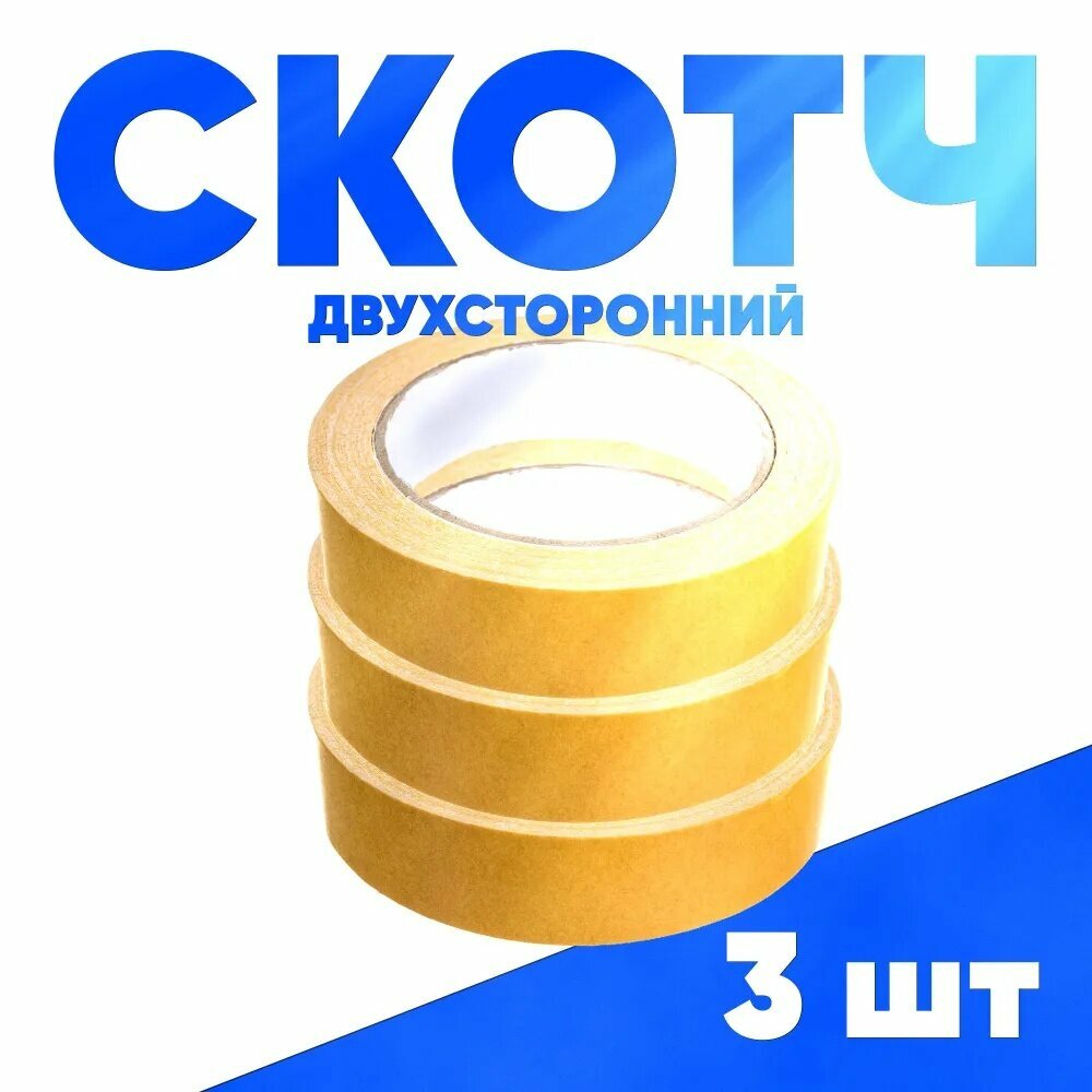 Клейкая лента 25 мм 25 м, 3 шт