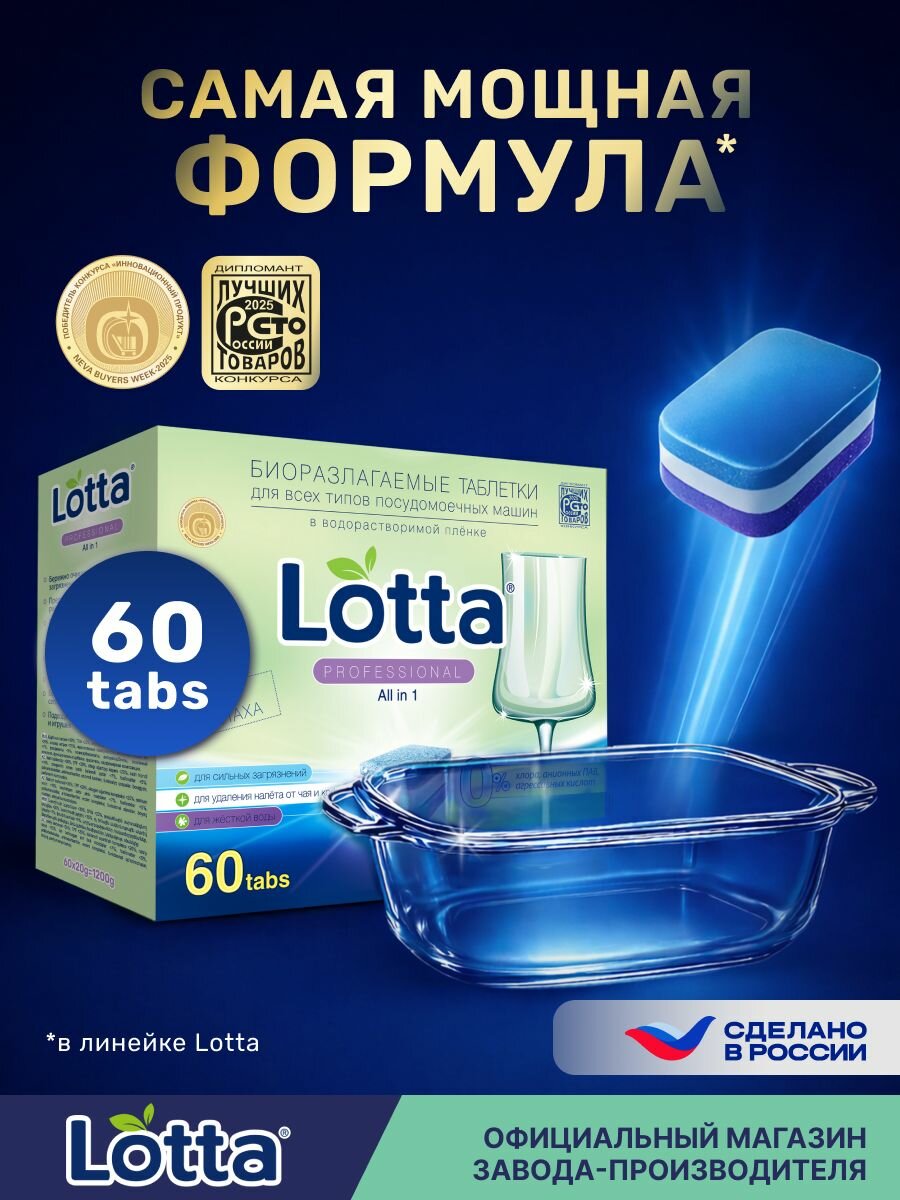 Lotta Premium Таблетки для посудомоечной машины водорастворимая оболочка 60 шт