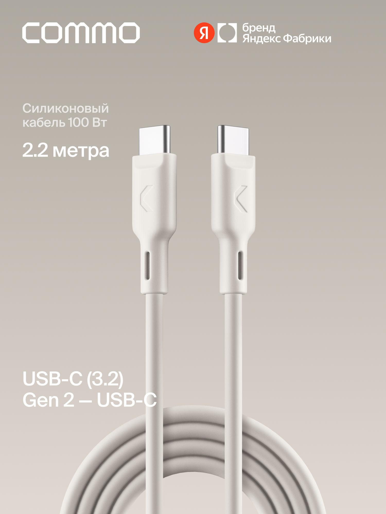 Кабель COMMO Jelly, USB-C — USB-C, 2,2 м, USB 3.2 Gen2, 100W, 10Gbps, льняной