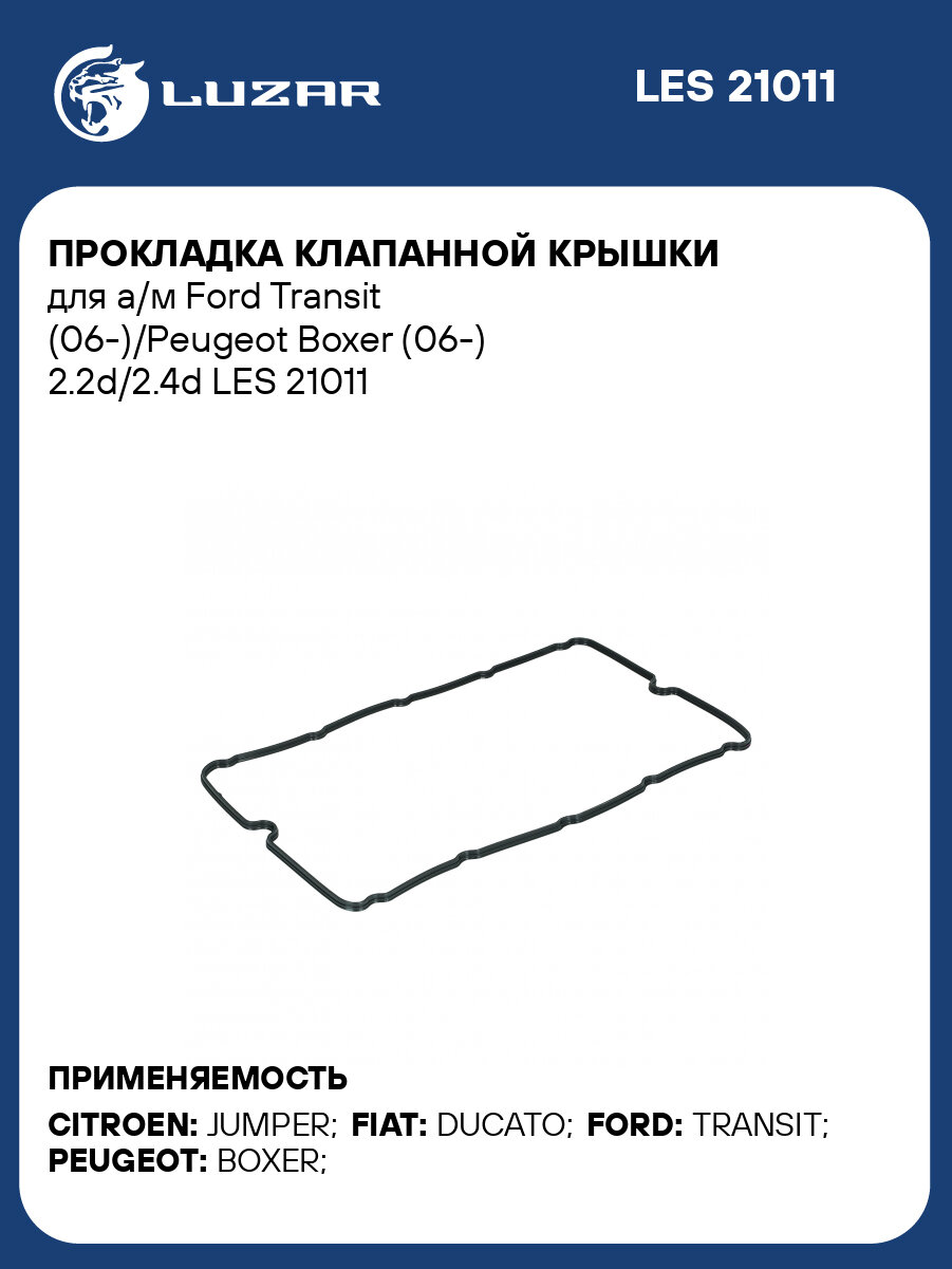 Прокладка клапанной крышки для а/м Ford Transit (06-)/Peugeot Boxer (06-) 2.2d/2.4d LES 21011 LUZAR