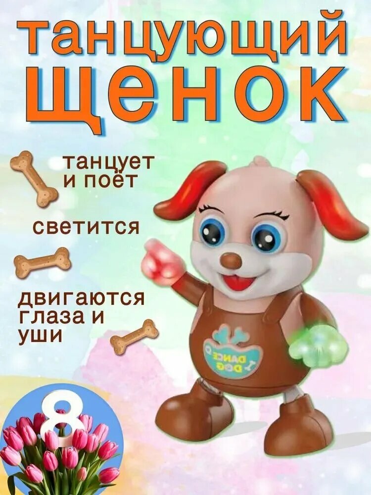 Танцующий щенок. Интерактивная игрушка. Поет, танцует. Двигаются ушки и глазки. Светится. Батарейки в комплекте. Отличный подарок для ребенка.