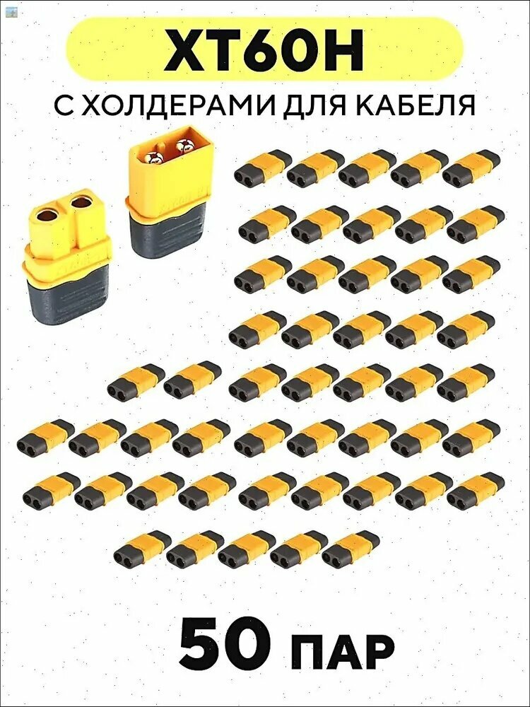 Силовой разъем XT60H мама+папа (комплект, 50 пар)
