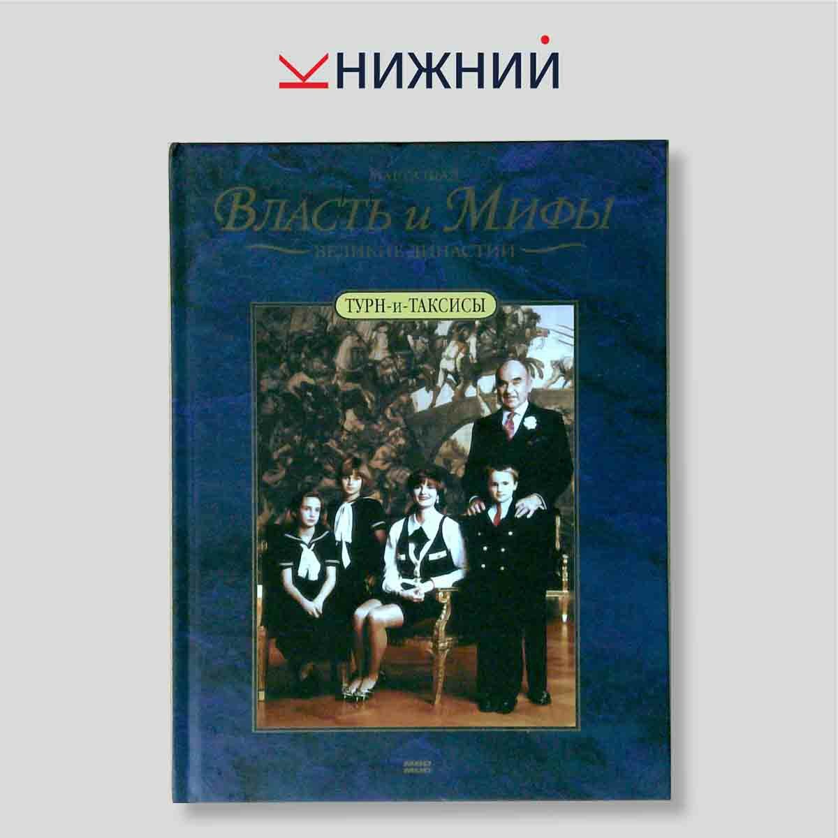Турн-и-Таксисы