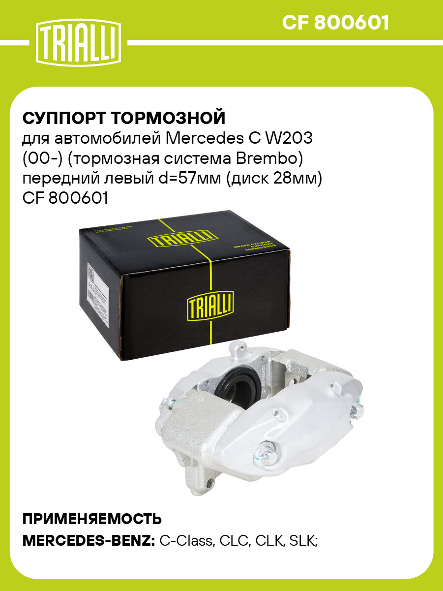 Суппорт тормозной для автомобилей Mercedes C W203 (00-) (тормозная система Brembo) передний левый d=57мм (диск 28мм) CF 800601 TRIALLI