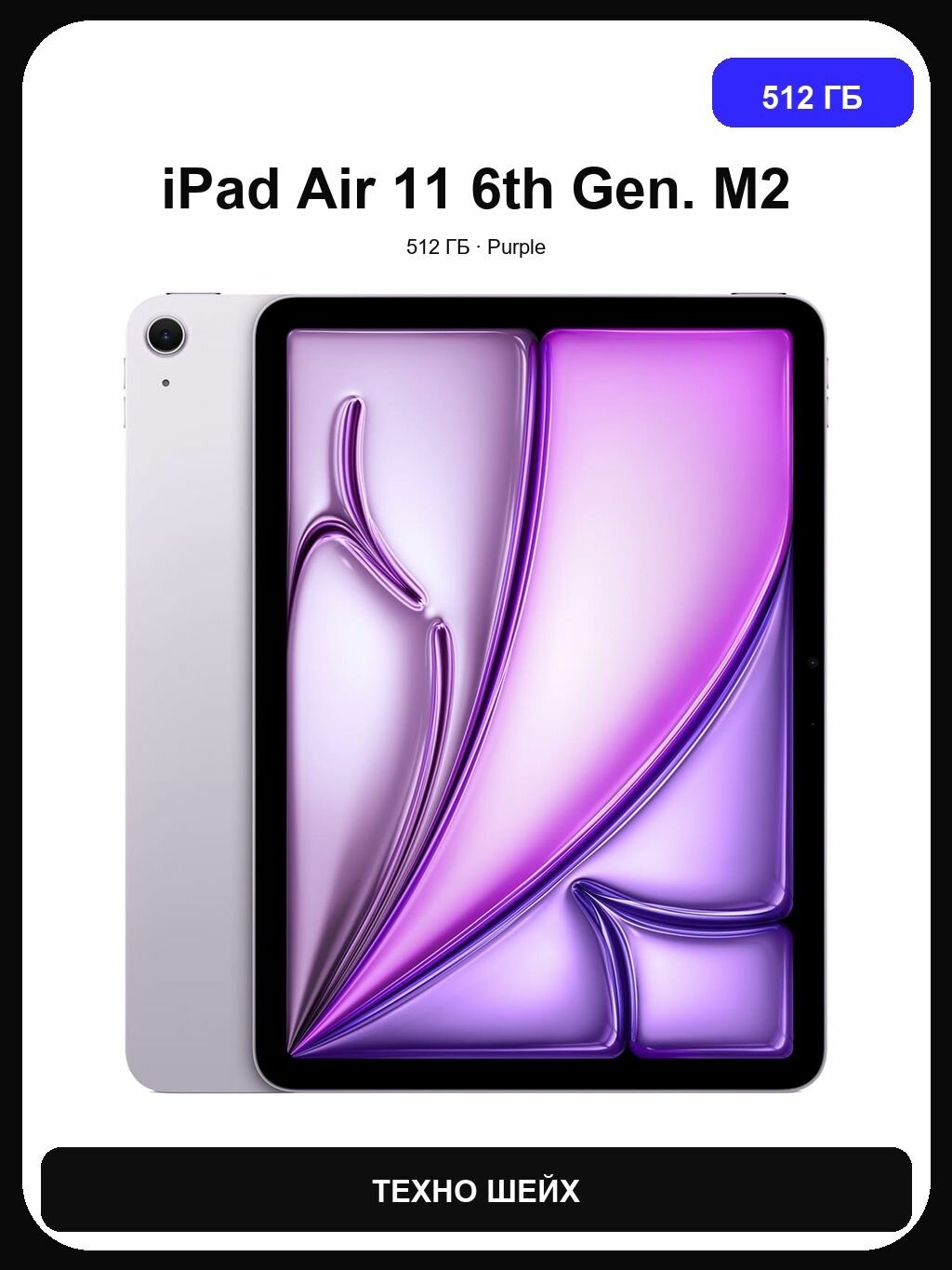 Планшет Apple iPad Air 11 6th Gen. M2, Wi-Fi + Cellular, 512 ГБ, фиолетовый (Без RuStore)