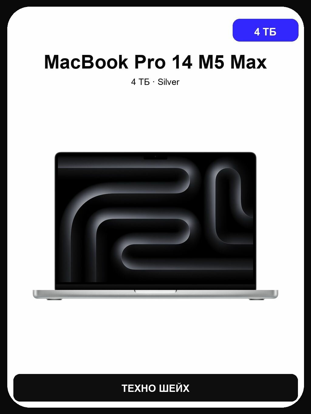 Ноутбук Apple MacBook Pro 14 M5 Max 128/4Tb Silver Z1MK0 (Без RuStore)