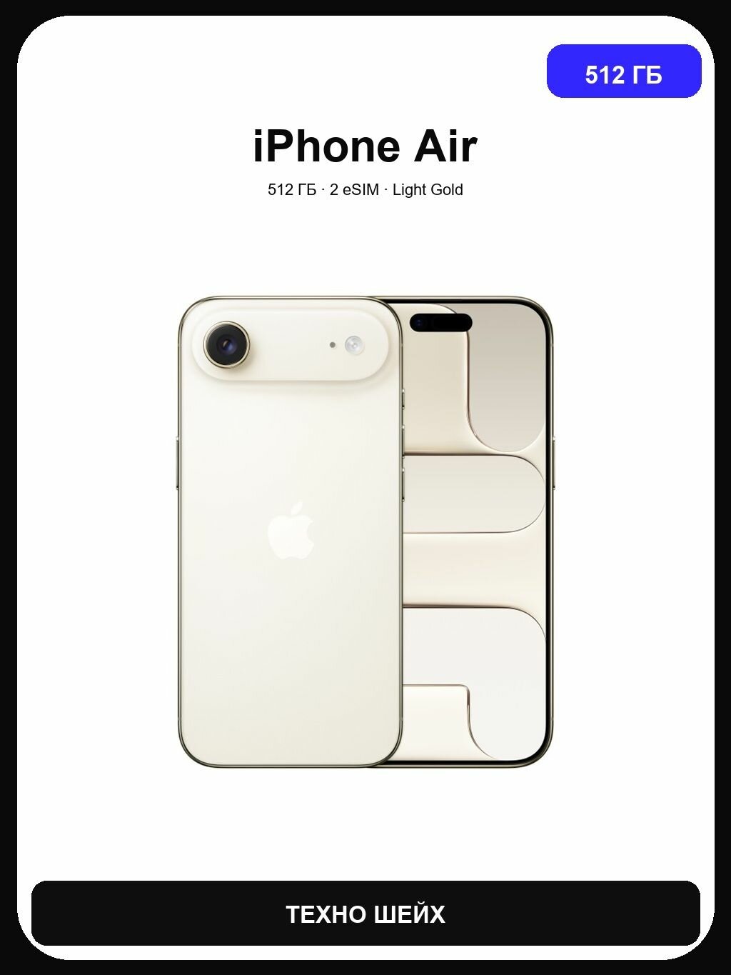 Смартфон Apple iPhone 17 Air 512Gb золотой Light Gold 2 eSIM (Без RuStore)