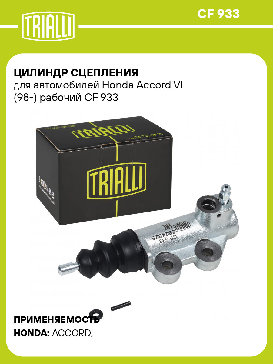 Цилиндр сцепления для автомобилей Honda Accord VI (98-) рабочий CF 933 TRIALLI