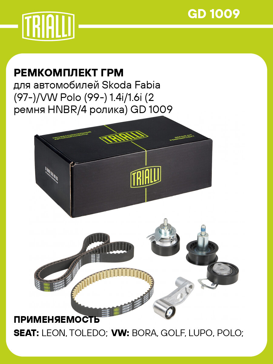 Ремкомплект ГРМ для автомобилей Skoda Fabia (97-)/VW Polo (99-) 1.4i/1.6i (2 ремня HNBR/4 ролика) GD 1009 TRIALLI