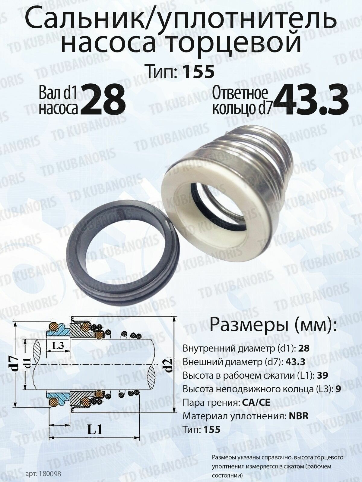 155-28 (43.3) торцевое уплотнение/уплотнитель торцевой/сальник пружинный для насоса, для насосной станции, для электродвигателя