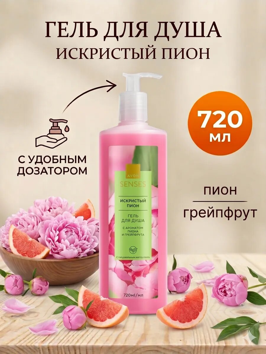 Гель для душа Senses Искристый пион, женский с дозатором