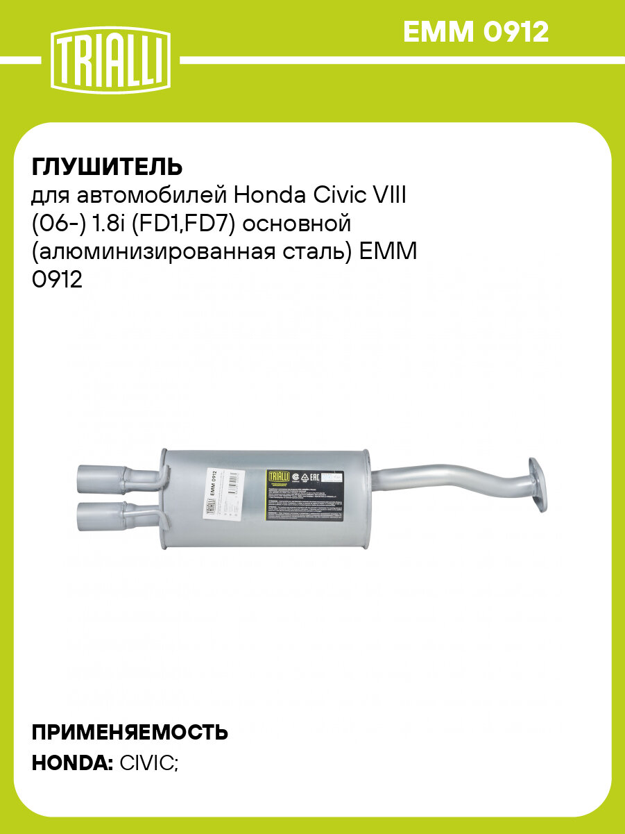 Глушитель для автомобилей Honda Civic VIII (06-) 1.8i (FD1, FD7) основной (алюминизированная сталь) EMM 0912 TRIALLI