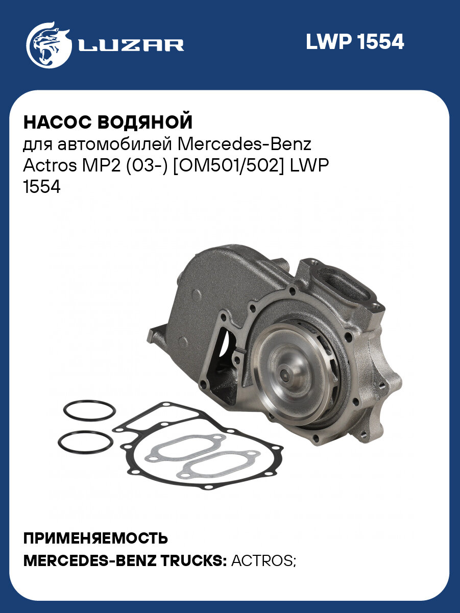 Насос водяной для автомобилей Mercedes-Benz Actros MP2 (03-) [OM501/502] LWP 1554 LUZAR