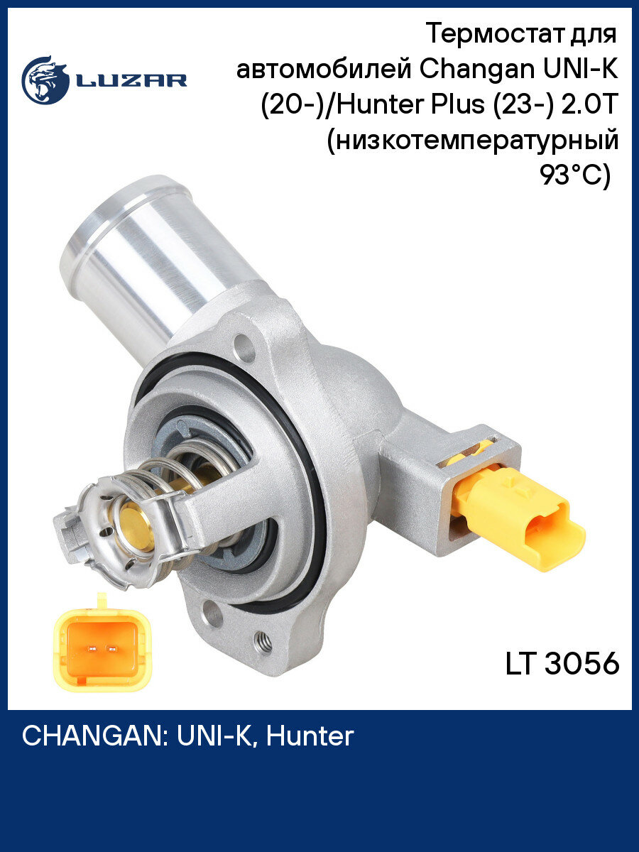 Термостат для автомобилей Changan UNI-K (20-)/Hunter Plus (23-) 2.0T (низкотемпературный 93°С) (с корпусом) LT 3056 LUZAR
