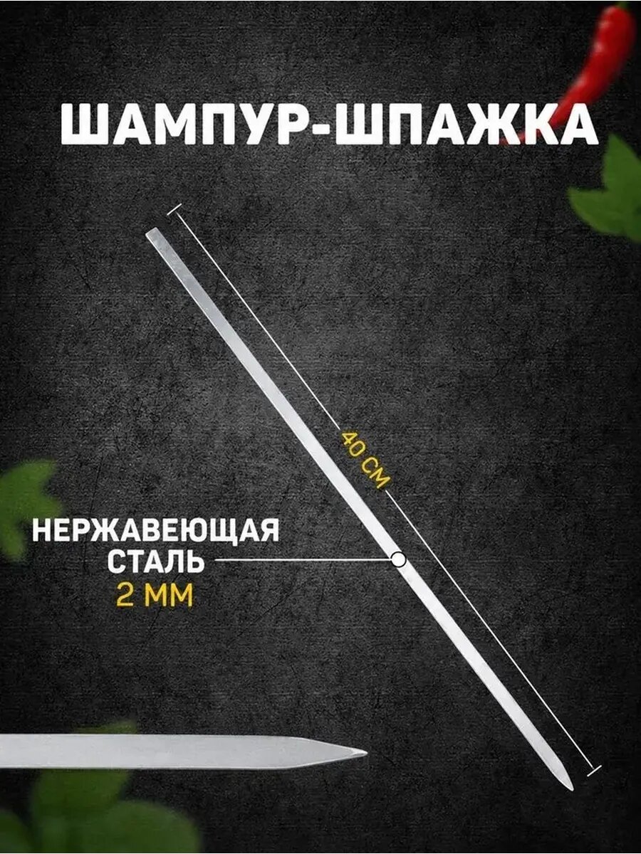 Элегантный шампур из нержавейки для шашлыка