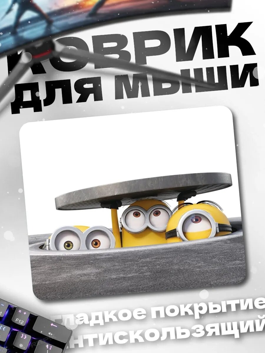 Коврик для мыши Миньоны под люком
