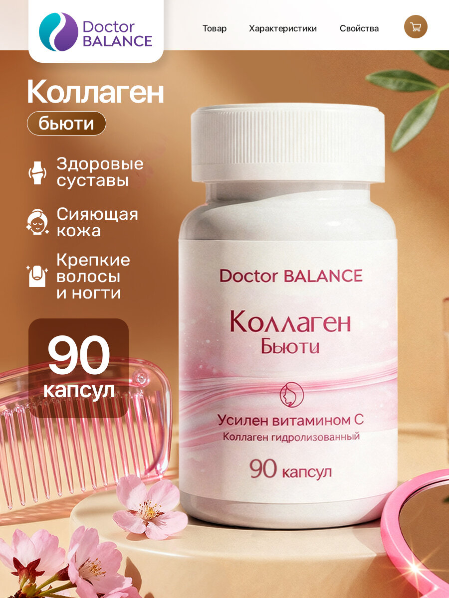 БАД к пище Бьюти Коллаген Комплекс - 90 капсул