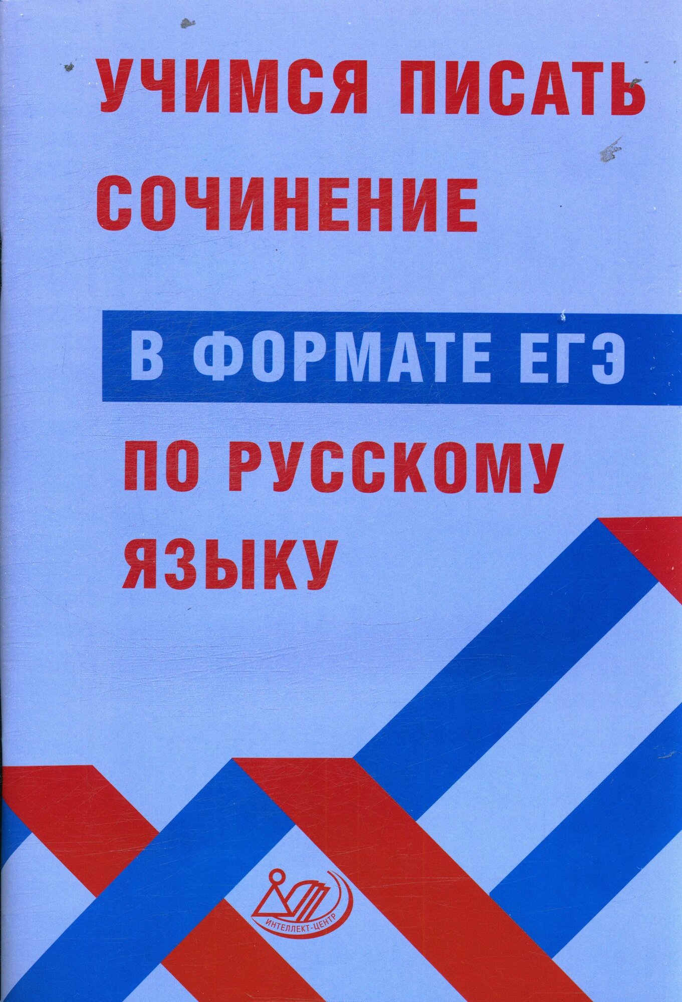 Драбкина, Субботин: Русский язык. Учимся писать сочинение. Серия ЕГЭ 2026. Издательство Интеллект-Центр