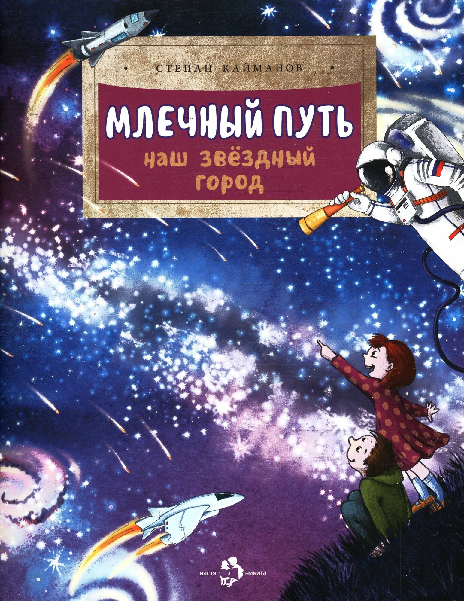 Кайманов: Млечный путь. Наш звездный город. Серия Настя и Никита. Издательство Настя и Никита