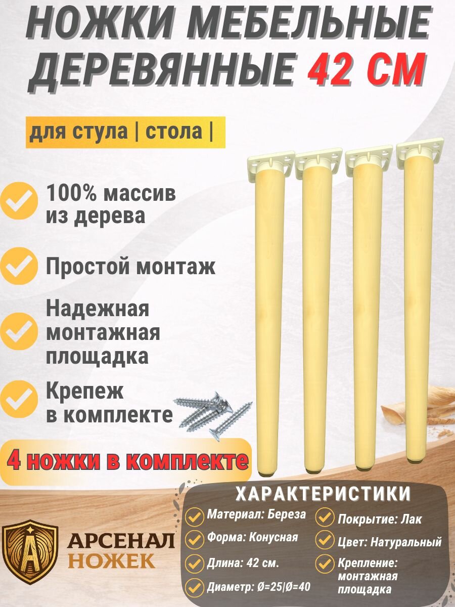 Ножки мебельные деревянные 42 см (420 мм), массив дерева, опоры для тумбы, стула, стола комплект 4 шт