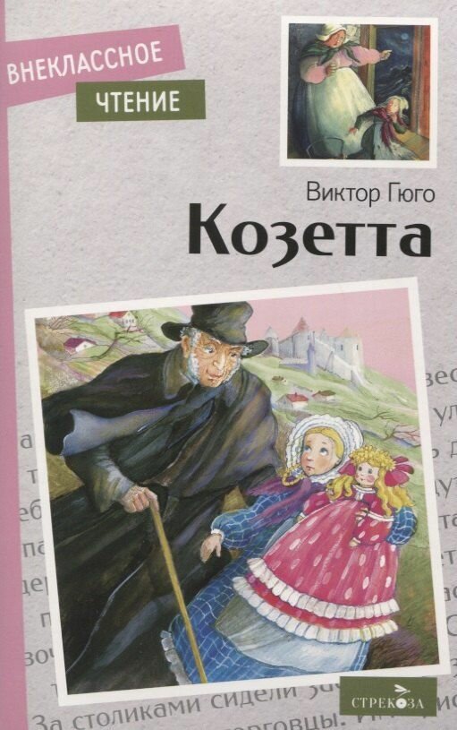 Гюго: Козетта. Серия Внеклассное чтение. Издательство Стрекоза