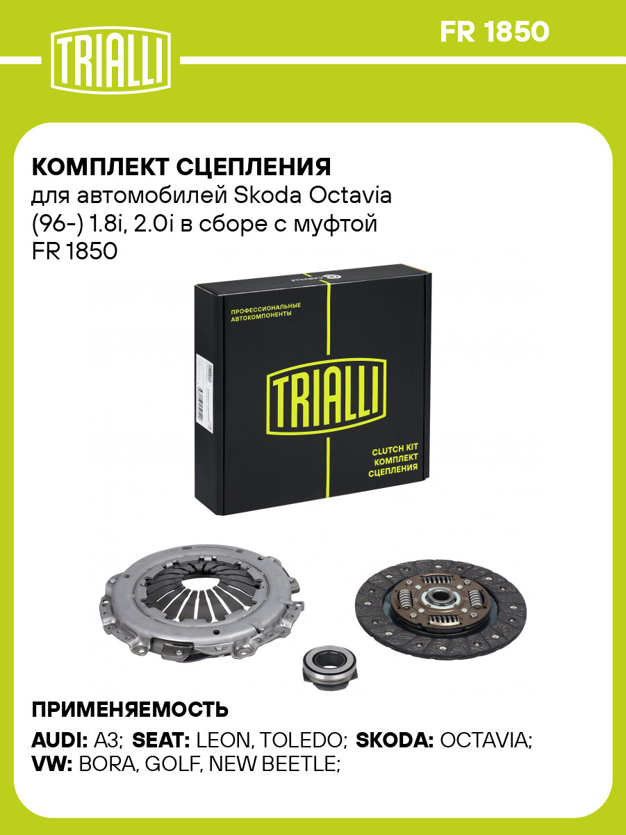 Комплект сцепления для автомобилей Skoda Octavia (96-) 1.8i, 2.0i в сборе с муфтой FR 1850 TRIALLI