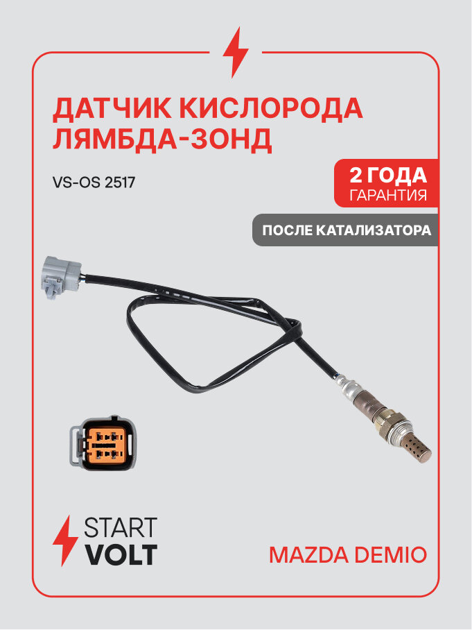Датчик кислорода для автомобилей Mazda Demio (96-) 1.3i после катализатора VS-OS 2517 StartVolt