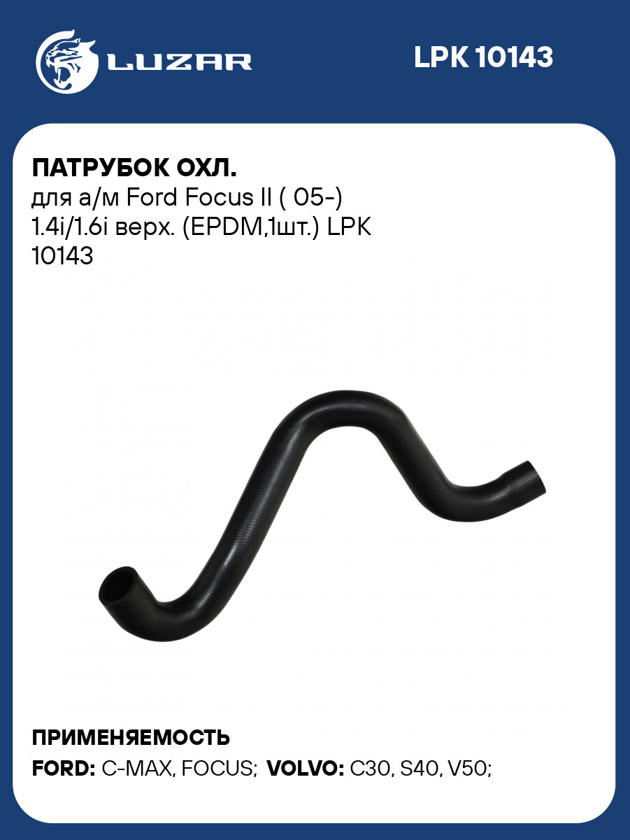 Патрубок охл. для а/м Ford Focus II ( 05-) 1.4i/1.6i верх. (EPDM,1шт.) LPK 10143 LUZAR