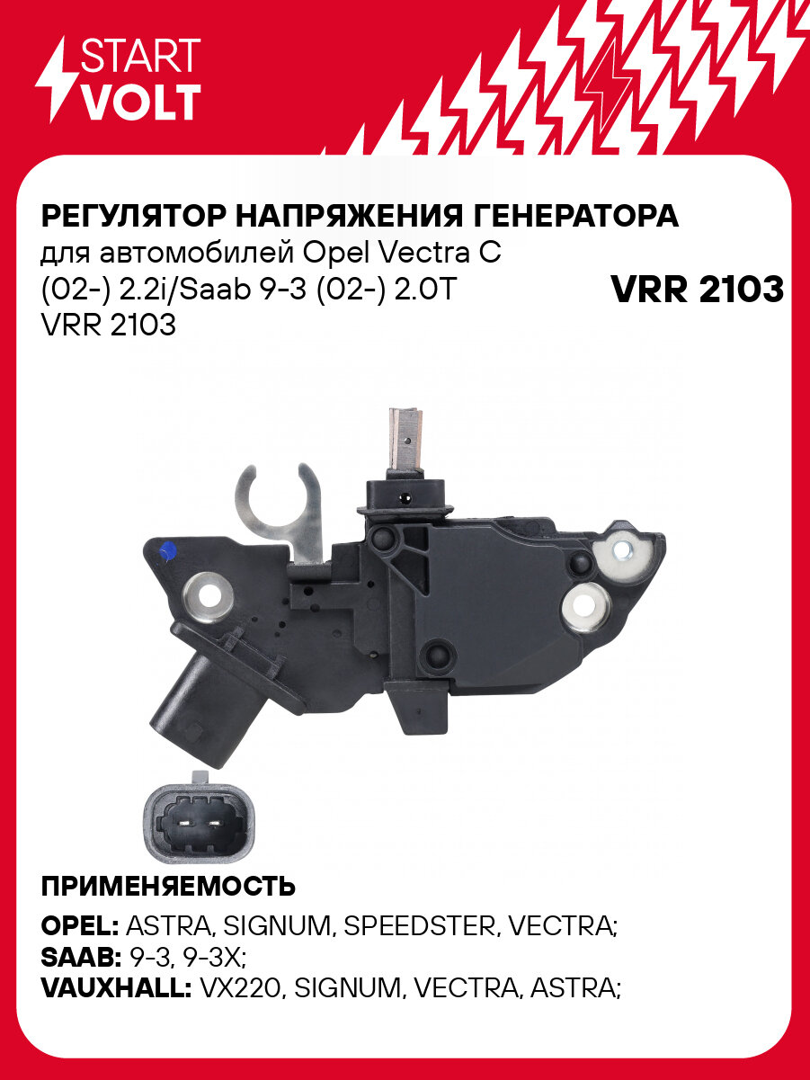 Регулятор напряжения генератора для автомобилей Opel Vectra C (02-) 2.2i/Saab 9-3 (02-) 2.0T VRR 2103 StartVolt